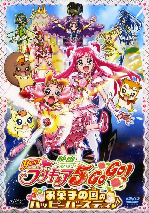 ゲオ公式通販サイト/ゲオオンラインストア【中古】Yes!プリキュア5GoGo!お菓子の国のハッ…(劇場版) 【DVD】／三瓶由布子: DVD
